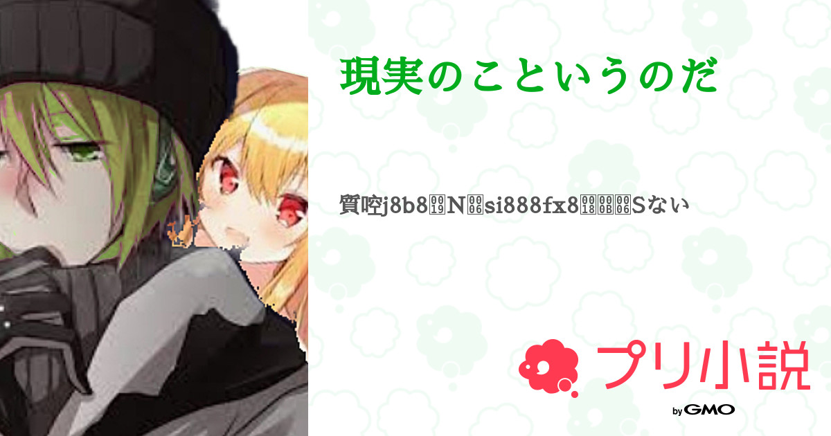 現実のこというのだ 全16話 【連載中】（死貴 親友がいる 友メン活動者 フォロパ1000 はずすの さんの夢小説） 無料スマホ夢小説
